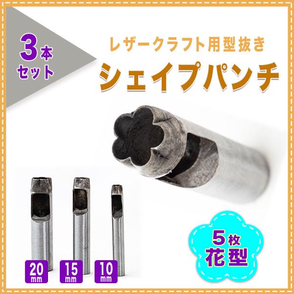 シェイプパンチ 花型 3本 セット 5枚 10mm 15mm 20mm ポンチ シェイプパンチ 花型 3本 セット 5枚 10mm 15mm 20mm ポンチ