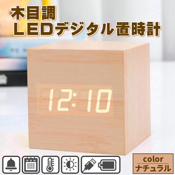 やさしい雰囲気の木目調LEDデジタル置時計ナチュラルテイストでお部屋になじむシンプルなデザインウッド調のパネルから透けるLEDが美しく、パワーセーブモード設定時はLED表示が自動で消灯します。ONとOFFでふたつの表情が楽しめます。機能：・...
