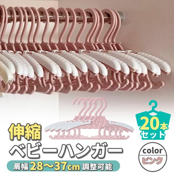 優しい色合いの伸縮式ベビーハンガー20本セット■肩の部分が可動式♪子供服専用に設計されたハンガーなので、調度よいサイズで子供服が掛けられます。伸縮できるので、新生児からお子様の成長に合わせて長く使えます。生地が伸びないように襟を守ることもで...
