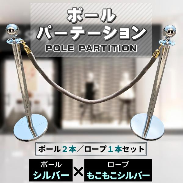こちらの商品は【ポール2本　ロープ1本】のセット販売になります。◆ホテルやマンションのロビー、空港や銀行にデパートなど様々な商業施設でご利用頂いております。◆シルバーのポールがとても高級感がありゴージャスな雰囲気を演出します。◆整列等の仕切...
