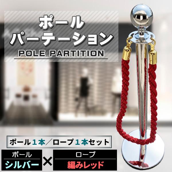 こちらの商品は【ポール1本　ロープ1本】のセット販売になります。◆ホテルやマンションのロビー、空港や銀行にデパートなど様々な商業施設でご利用頂いております。◆シルバーのポールがとても高級感がありゴージャスな雰囲気を演出します。◆整列等の仕切...