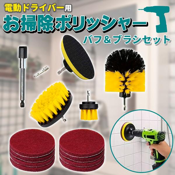 電動ドライバー用ポリッシャーバフ＆ブラシセットドライバーやインパクトドライバーに装着するだけで簡単にお掃除が可能です！女性の方でも手軽にお使いいただけます。インパクトドライバーのパワーを活用することで、驚くほど速く、効率よくお掃除ができます...