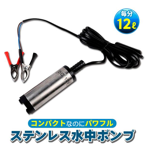 水中ポンプ 毎分 12L スイッチ式 小型 バッテリークランプコンパクトながら1分辺り12Lのパワフルな吸い上げが可能スレンレス製のため、海水などでも錆びにくく、耐久性も優れており、様々な場面でご使用いただけます。水槽への給排水、汚水の除去...