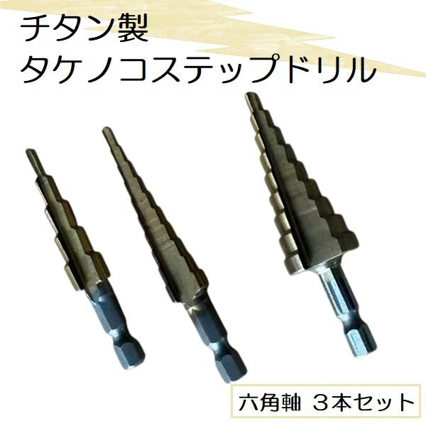 チタン製のタケノコ型ステップドリル六角軸仕様の3本セットとなります。【商品詳細】■4・6・8・10・12mmStep：8.5mmShankSize：6.35mm■3、4、5、6、7、8、9、10、11、12mmStep：5.0mmShank...