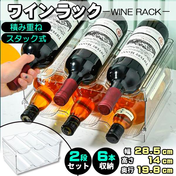 積み重ね スタック式 ワインラック 2個セット 計6本収納インテリア性と実用性を兼ね備えたワインラック重ねて使用でき、空間を無駄なく利用いただけます。冷蔵庫、カウンター、キャビネット、キッチンの戸棚などをスッキリ収納できます。また、ホームパ...