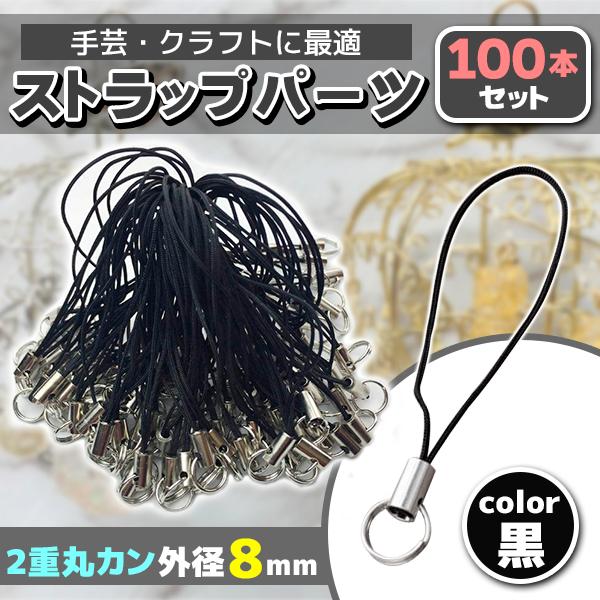 ストラップパーツ 2重丸カン 外径8mm お得な100本セット手芸やクラフトに最適な、【 二重丸カン付き 】キーホルダーパーツカンが伸びてしまう可能性がある重みのあるチャームや、カンの隙間から落ちてしまうような薄いパーツを使用する際にピッタ...
