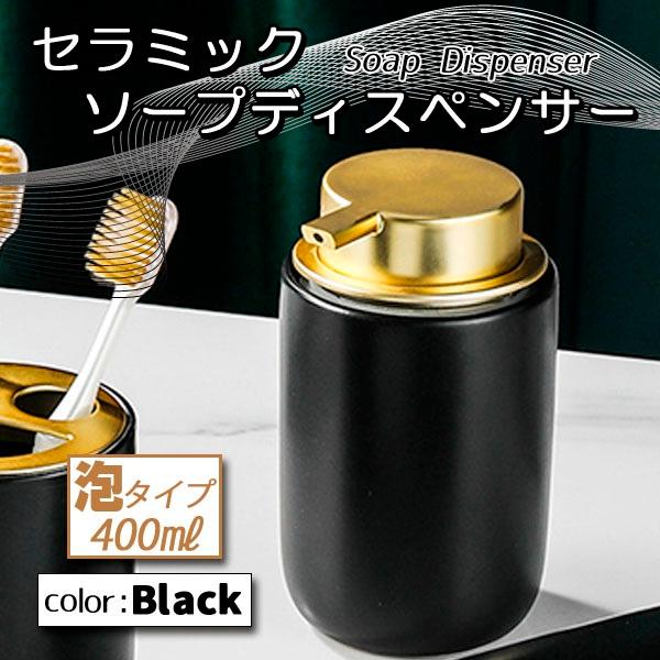 泡タイプ セラミック ソープディスペンサー 詰め替えボトル 400ml ■こだわりのセラミック製一般的なプラスチック製より洗いやすく劣化しにくいのが特徴。表面はマットな質感で肌触りよく仕上げました。ぽてっとした可愛らしいフォルムで、どんなイ...