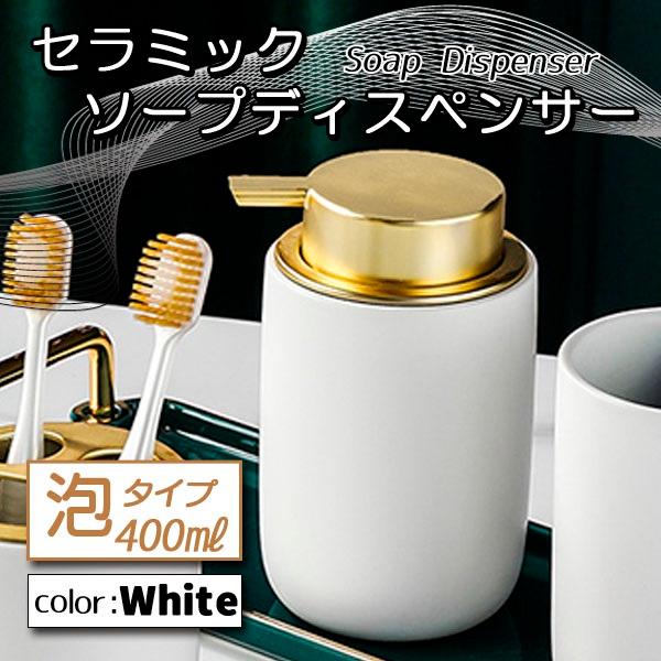 ■こだわりのセラミック製一般的なプラスチック製より洗いやすく劣化しにくいのが特徴。ボトル自体はセラミック特有の重量感で安定しています。開口部が広く、詰め替えも楽々。とても使いやすい一品です。※ポンプのヘッドは金属製ではありません。■泡タイプ...