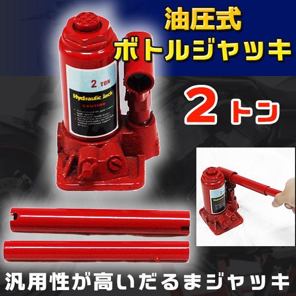 汎用性が高いボトル型のジャッキ。片側一方向のみジャッキアップすることができます。【商品詳細】・最大荷重：2トン ・本体重量：約2.3kg・アジェスティング高：約48mmまでの高さ調整可能(ネジ式にて高さ調整可能)・リフティング高：約80mm...