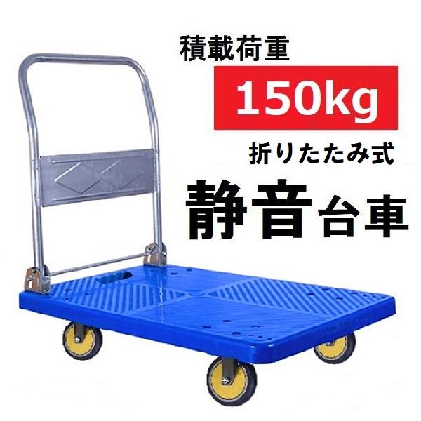 積載荷重150kgで重いものも楽々運べる倉庫や店舗などに必須の折りたたみ台車ご家庭のゴミ出しにも便利！超静音＆楽々スムーズな移動ができます！ハンドルは折りたたみ式で収納にも便利！【商品仕様】本体サイズ(約)：画像参照本体重量(約)：10kg...