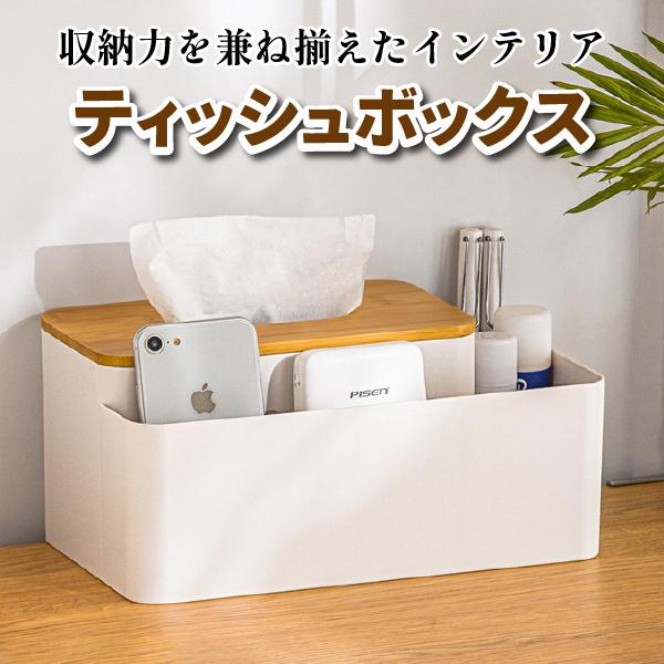 収納力を兼ね揃えたインテリア「ティッシュボックス」テーブル周りのティッシュ、リモコン、メガネなど、置き場に困っていませんか？そんな時は、すべてをひとまとめにできる「収納力できるティッシュボックス」にすればすべて解決。ナチュラルウッドの組み合...