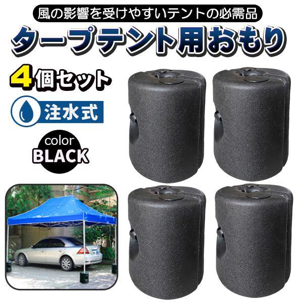 大人気商品にスタイリッシュなブラックカラー登場♪注水式タープテント用おもり4個セット設置簡単♪風の影響を受けやすいテントには必需品！【商品特徴】・積み重ね（スタッキング）して使えるので簡単に重さを調節可能・『注水式』ですので持運びが簡単で、...