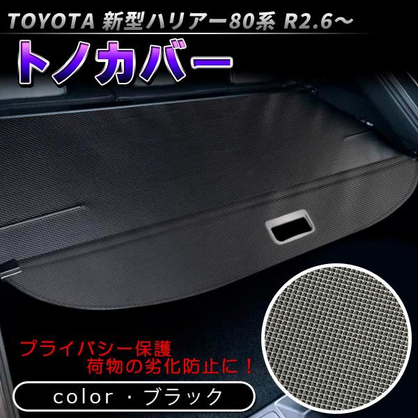 【プライバシー保護】　ラゲッジルームを上からカバーできて荷室の目隠しになります。プライバシーを保護し、貴重品を置いた時外から見えないため盗難防止が効果的。【防水加工】　トノカバー表面には耐水のレザー素材を採用し、水着など濡れたものを上に置い...