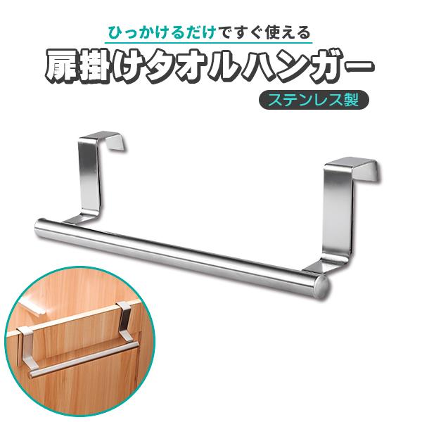 ステンレス製錆びにくいタオル掛け扉に引っ掛けるだけで取り付け簡単！シンプルなデザインでどんな空間にもなじみます。ステンレス製だからサビにくくて丈夫です◎キッチンだけでなく洗面所などでもお使いいただけます。フックの内側には傷防止クッション材付...