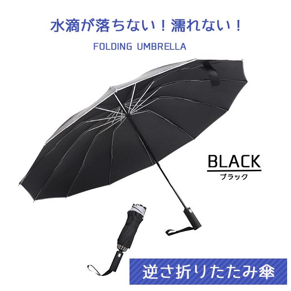 【水滴が落ちない！濡れない！逆さ折り傘 】通常タイプの折り畳み傘は、折り畳む際に濡れた部分が外側に来るので収納する際に衣服などが濡れてしまう、、、ですがこちらの商品は、折り畳む際に濡れた面が内側に来るので、衣服が水に濡れる心配なし♪車内への...