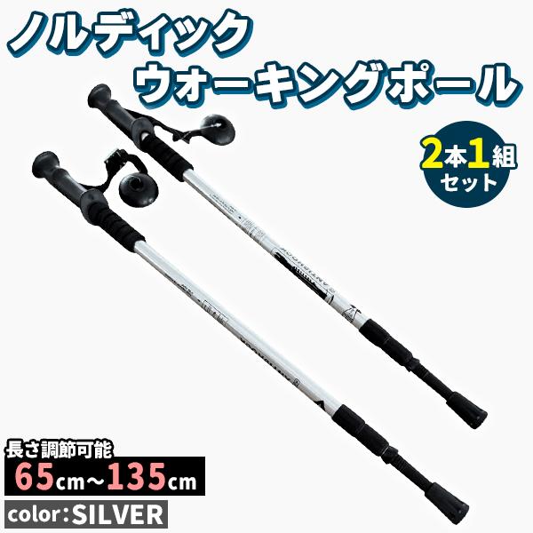 ノルディックウォーキングポール 2本1組セット■両手両足の４点で支えて転倒を防止、安定感のある歩行に２本のポールを持つことで、身体を支えるための接地面が広がり転倒を防止。安定感のある歩行が可能となります。■背筋が伸びて、自然と良い姿勢が保て...