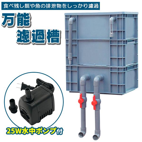 万能濾過槽/外部式飼育濾過装置/万能フィルター高密度マットやウールマットのご使用をお勧めします。※当商品は本体のみです。ポンプに吸い込まれ食べ残し餌や魚の排泄物をしっかり濾過内部には水漏れ防止で2本管を付属。外側からも観察できます。中間部分...