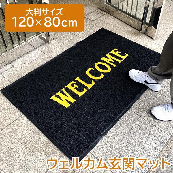 エントランスに適した大判サイズの120×80cmマットには「WELCOME」の文字入りで店舗や事務所などにはもちろん、ご家庭用としても。裏面は滑り止め加工裏面には細かな凹凸が無数にあり、滑ることによるズレを防ぎます。適度に重みもあり、風によ...