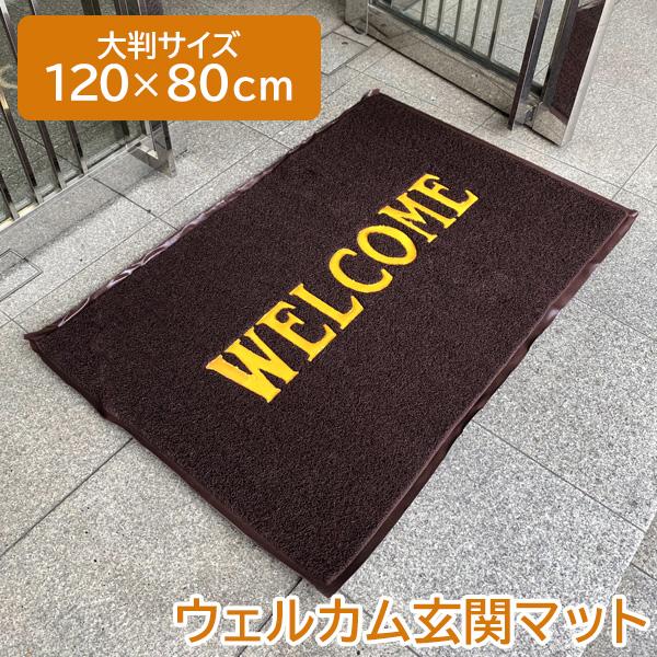 エントランスに適した大判サイズの120×80cmマットには「WELCOME」の文字入りで店舗や事務所などにはもちろん、ご家庭用としても。裏面は滑り止め加工裏面には細かな凹凸が無数にあり、滑ることによるズレを防ぎます。適度に重みもあり、風によ...