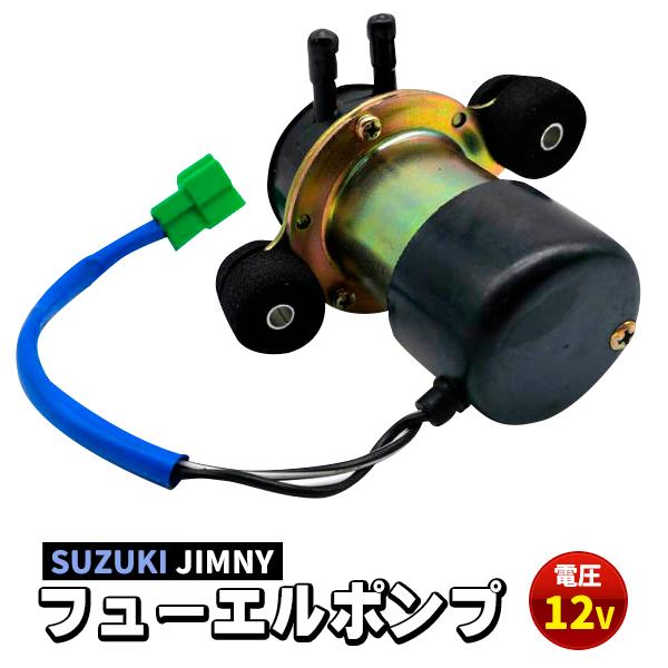 社外品 フューエルポンプ 電磁ポンプ 燃料ポンプ 12V対応ジムニーなどの小型キャブ車や旧車に適合する電磁ポンプです。こちらの商品は社外品になります。2ピンタイプで簡単取付できます。＋(電源)−(アース)この2ピン仕様となっております。燃料...