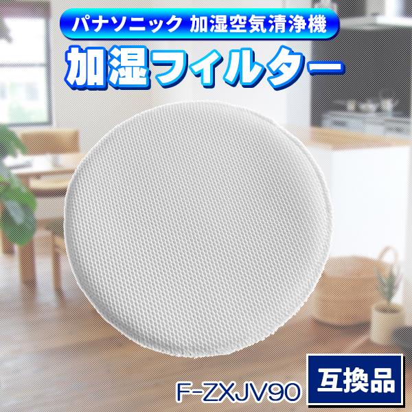 F-ZXJV90 パナソニック　加湿器　加湿空気清浄機用　互換品　純正同等品　交換品〇交換の目安：約3〜5年使用時間や使用場所、環境により交換時期は異なりますのでご注意くださいませ。フィルターは消耗品なので効果の薄れを感じたり、汚れが目立っ...