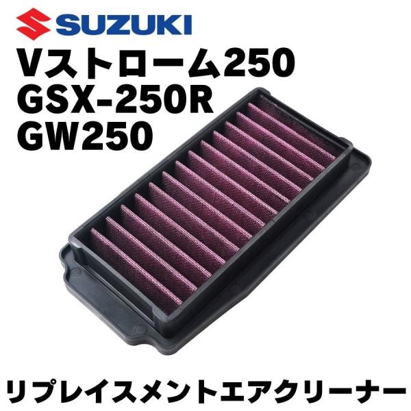海外輸入品のリプレイスメントエアクリーナー（エアフィルター）です。【適合車種】SUZUKI●GSR250●GSR250S●GSR250F●GSX250R●Vストローム250型式等によっては取り付けできない場合がるかもしれませんので、必ず写真...