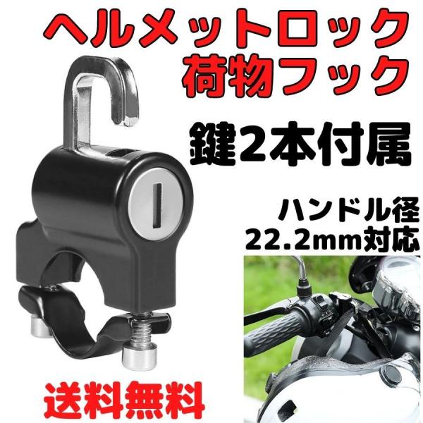 バイク用のヘルメットロックです。ヘルメットの盗難防止にいかがでしょうか？パイプ径22.2mmのハンドルやフレームに装着可能です。鍵は2本付いています。鍵の動作確認をしてから発送致しますが、海外輸入品ですので表面に小傷等ある場合がございます。