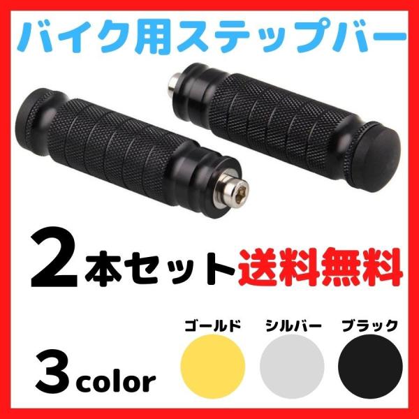 アルミ製バイク用ステップバー2本セット【セット内容】ステップバー　2本M8ボルト　2本ローレット加工による滑り止めが施してあります。転倒によるステップバー折損などの補修や修理等にご使用ください。ローレットの目が細かいため、サーキット走行用に...