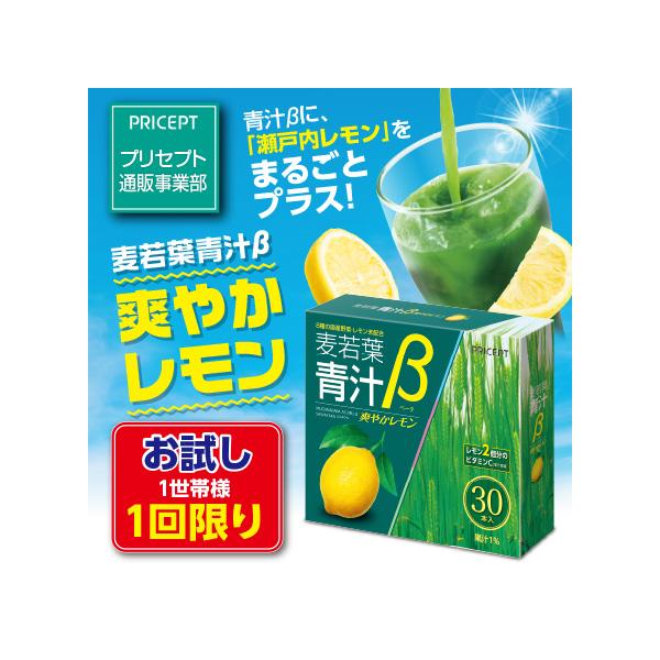 こちらのお試し価格商品は、1世帯様1点まで（1回限り）の販売となります。○麦若葉青汁β爽やかレモン　120g（4g×30本）原材料/大麦若葉（九州産）、レモン末（レモン（国産））、果糖、ぶどう糖、砂糖、デキストリン、大豆タンパク、澱粉、ミル...