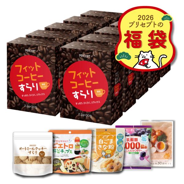 2025年12月24日（水）以降、順次発送いたします。注文数によっては、福袋特典の商品が変更となる場合がありますのでご了承ください。○フィットコーヒーすらり（2.2g×30包）×10個組+オートミールクッキー・プレーン+ピエトロ野菜チップス...