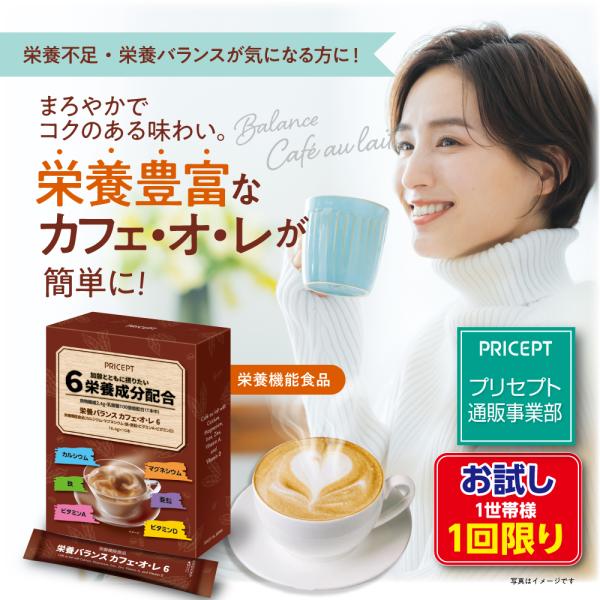 こちらのお試し価格商品は、1世帯様2点まで（1回限り）の販売となります。○栄養バランスカフェ・オ・レ6（16.4g×10本）原材料/グラニュー糖（国内製造）、全粉乳（生乳（国産））、インスタントコーヒー、食物繊維（イヌリン）、じゃがいもでん...