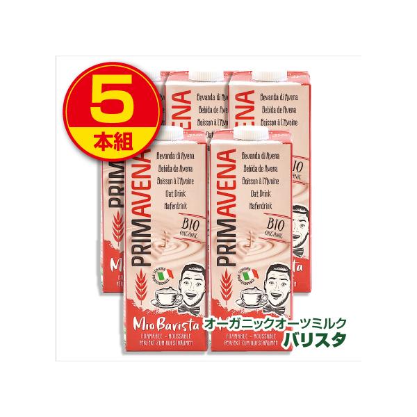 ○プリマベーナ　オーガニックオーツミルク バリスタ 1000ml×5原材料/有機オーツ麦（固形分12%）、有機ひまわり油、食塩※エネルギー： 100ml当たり61kcal※アレルギー表示：無し保存方法：冷暗所にて保存賞味期限：製造日より36...
