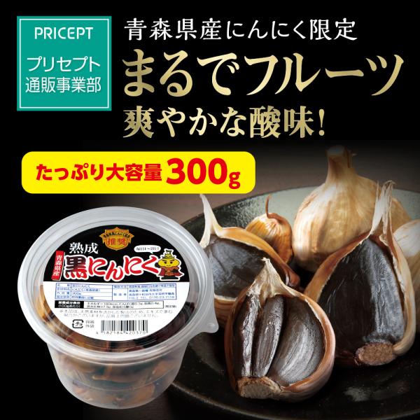 ○熟成黒にんにく（300g）原材料／にんにく（青森県産）※アレルギー表示：なし※エネルギー：100g当たり180kcal保存方法：高温多湿、直射日光を避け常温で保存賞味期限：製造日より1年間（未開封）製造者：青森第一食糧有限会社 青森県十和...