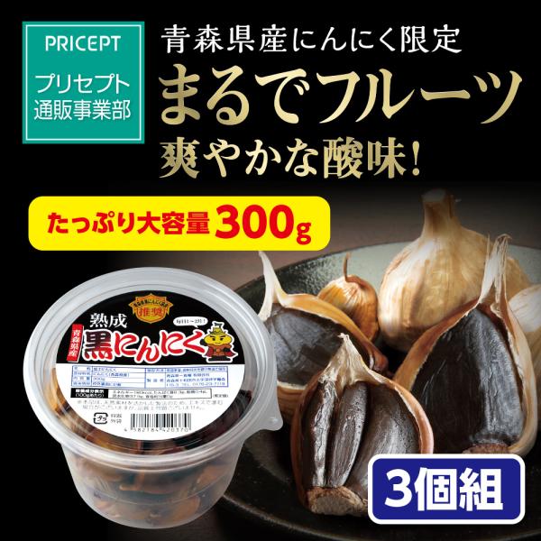 ○熟成黒にんにく（300g）×3原材料／にんにく（青森県産）※アレルギー表示：なし※エネルギー：100g当たり180kcal保存方法：高温多湿、直射日光を避け常温で保存賞味期限：製造日より1年間（未開封）製造者：青森第一食糧有限会社 青森県...