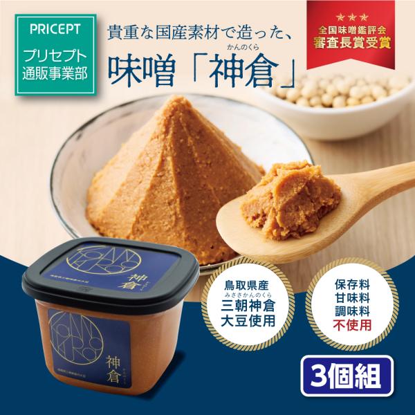 ○神倉（かんのくら） 500g×3名称：米みそ原材料/米(国産)、大豆、食塩/酒精※アレルギー表示：大豆※エネルギー：100g当たり196kcal 保存方法：直射日光を避け冷所にて保管賞味期限：製造日より365日間（未開封）販売者：有限会社...