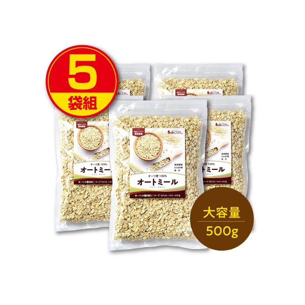 ○オートミール　500g×5原材料：オーツ麦※当工場では、小麦、そば・卵、乳成分、落花生、えび、かにを含む製品を製造しています。※エネルギー：100g当たり376kcal保存方法：直射日光、高温・多湿を避けて、常温で保存してください。賞味期...