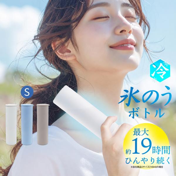 「氷をポンッ！」と入れるだけ。どこでも即冷却！暑い季節の強い味方。3サイズから選べる高機能『氷のうボトル』新登場！◇商品のポイント1. 氷が入れやすい「広口設計」ご家庭の製氷機の氷もストレスなくスムーズに入れられます。2. 用途に合わせて選...