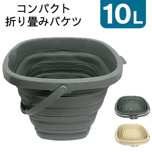 折りたたみ バケツ 10L 大容量 ブルー 洗車 掃除 アウトドア ガーデニング スクエア型 防災グッズ コンパクト 収納 (管理S) 送料 ...
