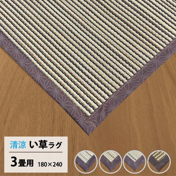 ※こちらの商品はお値打ち価格を実現するため、　簡易梱包でお届けいたします。こちらはい草ラグ約3畳サイズ（180×240）です。約3畳（180x180）もございます。い草の心地のよいのラグマット！《Point.1》優れた調湿機能湿度が高いとき...