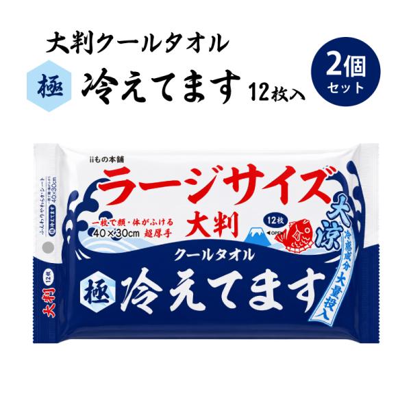 商品名iiもの本舗 冷えてます ラージサイズ クールタオル 12枚入（40×30cm）極冷商品説明爽快な使い心地：メントールなどの冷感成分配合により、ベタつく汗をさっぱりと拭き取り、清潔感をキープします。 40×30cmのラージサイズで、顔...