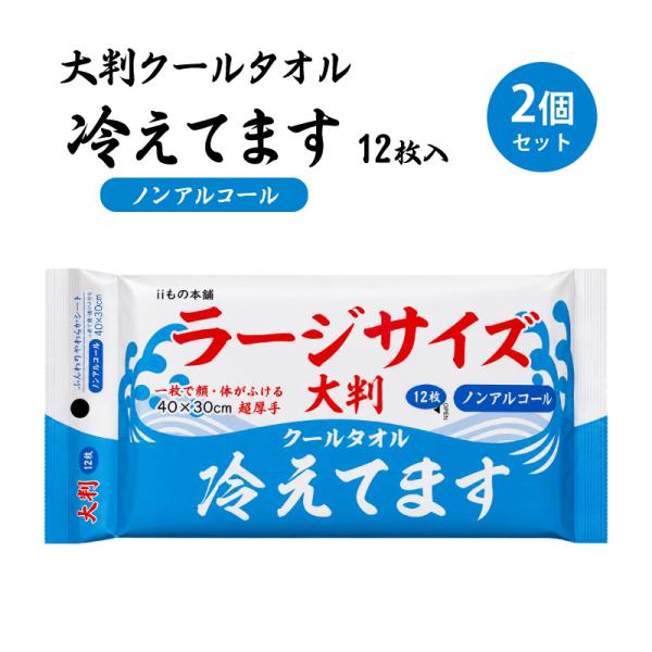 商品名iiもの本舗 冷えてます ラージサイズ クールタオル 12枚入（40×30cm）ノンアルコールタイプ商品説明ノンアルコールでもキンキン： 「ノンアルコールなのに、しっかり冷える！」をコンセプトにした、肌への優しさと冷涼感を両立させたク...