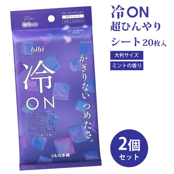 「超」ひんやり！汗をかいた肌を瞬間冷却。強力クール成分配合の「冷ON」うだるような暑さや、運動後のほてった体に。クール成分をプラスした「bibi 冷ON 超ひんやりシート」は、拭いた瞬間から強いひんやり感で肌をクールダウンします。クール成分...