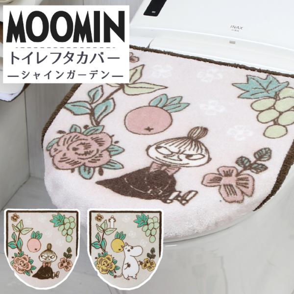 【メーカー取寄せ品】※北海道・沖縄・離島は送料が別途かかります。弊社からお送りするメールにて必ずご確認下さい。ムーミン・リトルミイのかわいいトイレフタカバーシャインガーデン シリーズ。材質・毛足の長さに変化を付け立体感を持たせました。フタカ...
