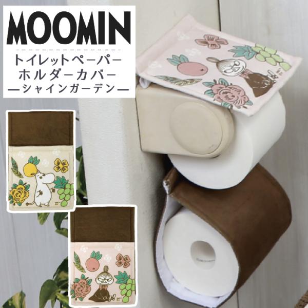 ムーミン・リトルミイのかわいいペーパーホルダーカバーシャインガーデンシリーズ材質・毛足の長さに変化を付け立体感を持たせました。トイレマットとの組み合わせで豪華なトイレに変身！おしゃれな雰囲気のトイレットペーパーホルダーカバーです。簡単に取り...