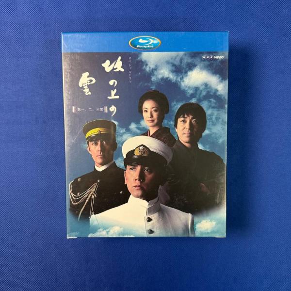坂の上の雲 Blu-ray 全巻 日本ドラマ「坂の上の雲 1~3」全13話を収録 13枚組本木雅弘/阿部寛/香川照之