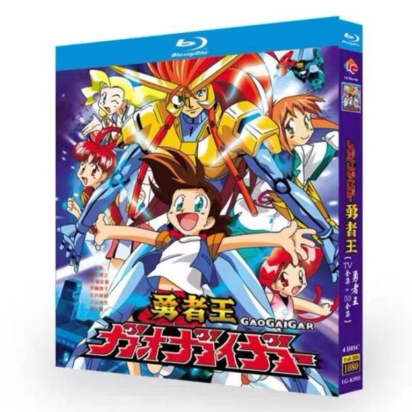 勇者王ガオガイガー TV全49話+OVAを収録。完全豪華版。Blu-ray BOX。全巻。ディスク枚数 4枚組日本語音声