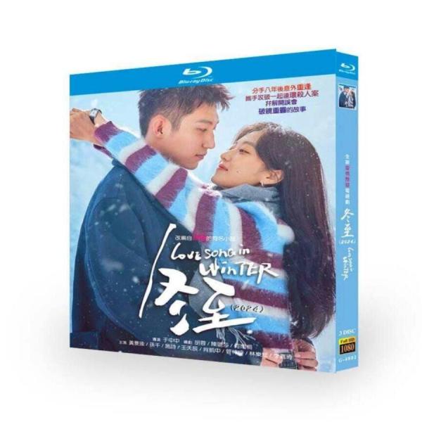 出演 黄景瑜(Huang Jing Yu)ホアン・ジンユー, 千(Sun Qian)スン・チエン収録内容 中国ドラマ Love Song in Winter／華ドラ 冬至 DVD ブルーレイ Blu-ray BOX ホアン・ジンユー 日本語...