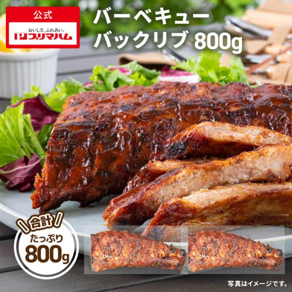 ハーブ三元豚のバックリブ使用。特製のバーベキューソースを使用し、直火バーナーで香ばしく焼き上げました。骨付きのジューシーなお肉と、スモーク風味のバーベキューソースの組合せが相性抜群です。バーベキューやキャンプ、ホームパーティー等で注目される...