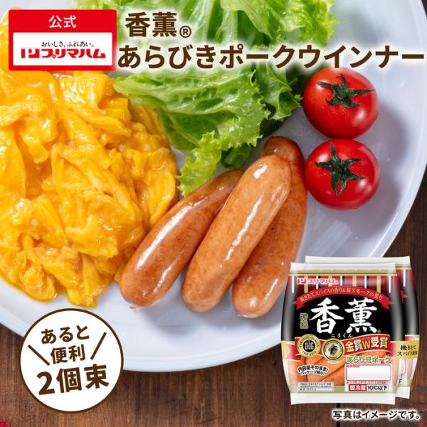 【発売日：2024年08月01日】■香薫あらびきポークウインナー　2個束■原材料名：豚肉（輸入又は国産（5％未満））、豚脂肪、還元水あめ、食塩、たん白加水分解物（ゼラチンを含む）、香辛料、砂糖／調味料（アミノ酸）、リン酸塩（Na、K）、保存...