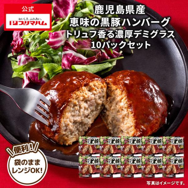 ■商品名：鹿児島県産 恵味の黒豚ハンバーグ トリュフ香る濃厚デミグラス■原材料：ハンバーグ（豚肉（鹿児島県産）、たまねぎ、パン粉、粗ゼラチン、全卵、豚脂肪、牛乳、卵白、植物油脂、醸造酢、食塩、香辛料、ウーロン茶エキスパウダー）、ソース（デミ...